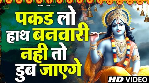 पकड़ लो हाथ बनवारी नहीं तो डूब जाएंगे Pakad Lo Hath Banwari Nahi To