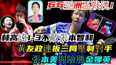 乒乓亞洲盃八強戰況！林高遠1 3不敵張本智和，黃友政連扳三局壓制對手！張本美與險勝金娜英，即將與孫穎莎上演火爆對決！乒乓亞洲盃王楚欽梁靖崑孫穎莎林詩棟王藝迪王曼昱劉國梁金牌
