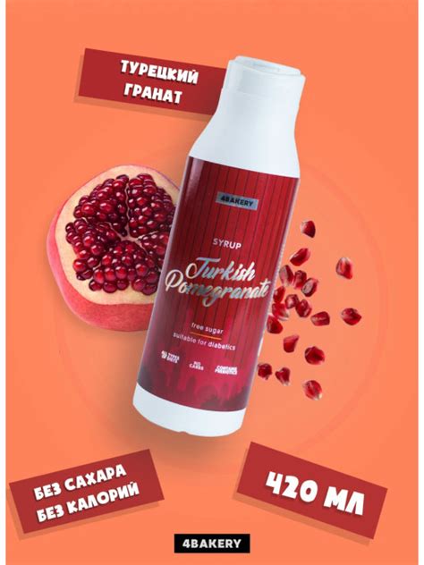 Сироп 4Bakery Turkish Pomegranate (Турецкий гранат) | отзывы