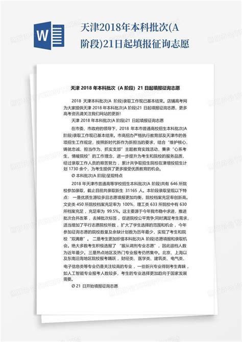 天津2018年本科批次a阶段21日起填报征询志愿word模板下载编号qeoekewo熊猫办公