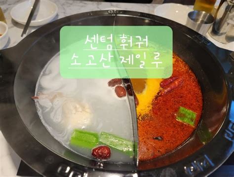 센텀 훠궈 맛집 소고산 제일루 센텀점 네이버 블로그
