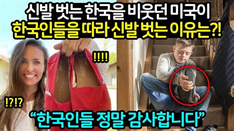 신발 벗는 한국을 비웃던 미국이 한국인들을 따라 신발 벗는 이유는 [해외반응] Youtube