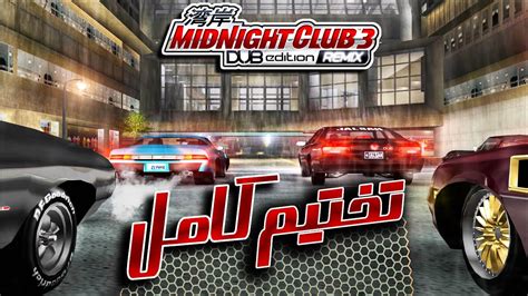 تختيم كامل سباق الليل المتصل Midnight Club 3 بلاي ستيشن 2 بجودة