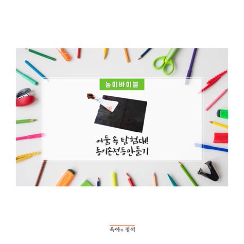 엄마표 미술놀이어둠 속 탐험대 종이손전등 만들기 크리에이터스랩 육아의정석
