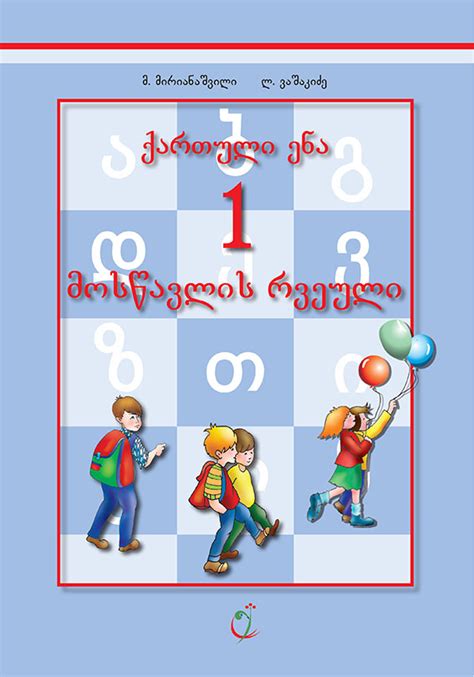 ქართული ენა 1 კლასი გამომცემლობა საქართველოს მაცნე