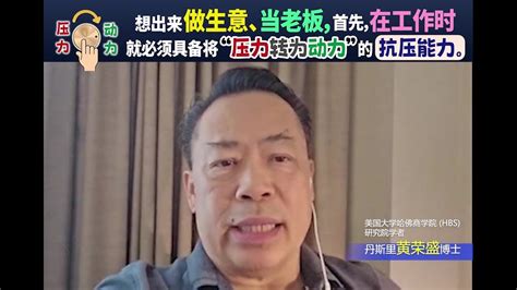 想出来做生意、当老板，首先，在工作时就必须具备将“压力转为动力”的抗压能力。 Youtube