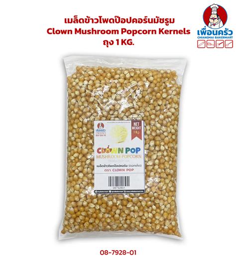 เมล็ดข้าวโพดป๊อปคอร์นมัชรูม Clown Mushroom Popcorn Kernels ถุง 1 Kg 08 7928 01 เพื่อนครัว