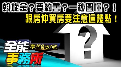 斡旋金要約書一秒圖懂跟房仲買房 要注意這幾點才聰明過人 廖麟鑫 夢想街之全能事務所精華篇 網路獨播版 YouTube
