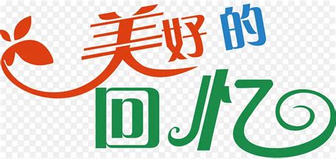 美好的回忆创意字png图片素材下载 图片编号8984309 Png素材网