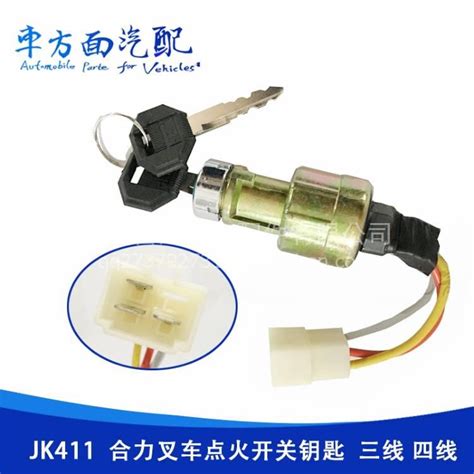 适用于龙工合力叉车起动点火开关JK411电门锁启动点火汽车钥匙JK411图片高清大图 汽配人网