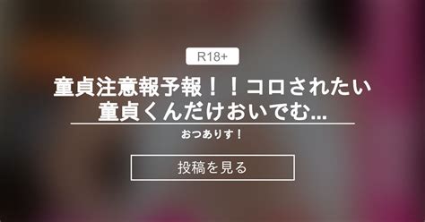 童貞注意 童貞注意報予報コロされたい童貞くんだけおいでむらむら動画 おつありす 乙アリス の投稿ファンティア Fantia