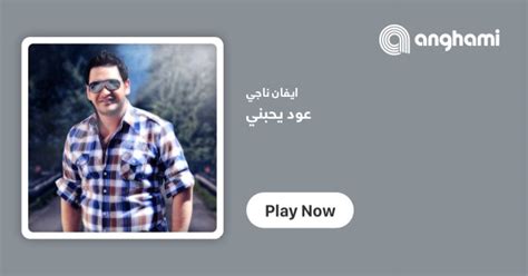 ‏كلمات أغنية عود يحبني ايفان ناجي Oud Yehebni By Evan Naji