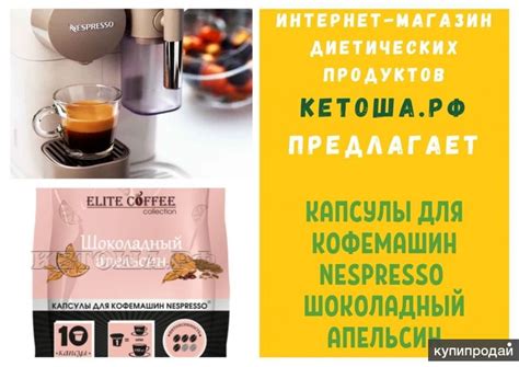 Купить капсулы для кофемашин Nespresso Шоколадный Апельсин в Санкт ...