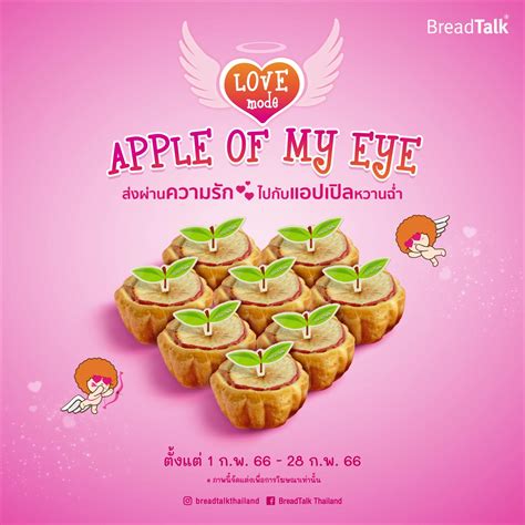 ️ Breadtalk ชวนใช้ขนมแทนคำบอกรัก ต้อนรับวันวาเลนไทน์นี้ด้วย 🍎 Apple Of