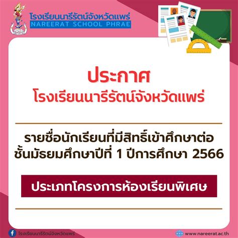 ประกาศ โรงเรียนนารีรัตน์จังหวัดแพร่