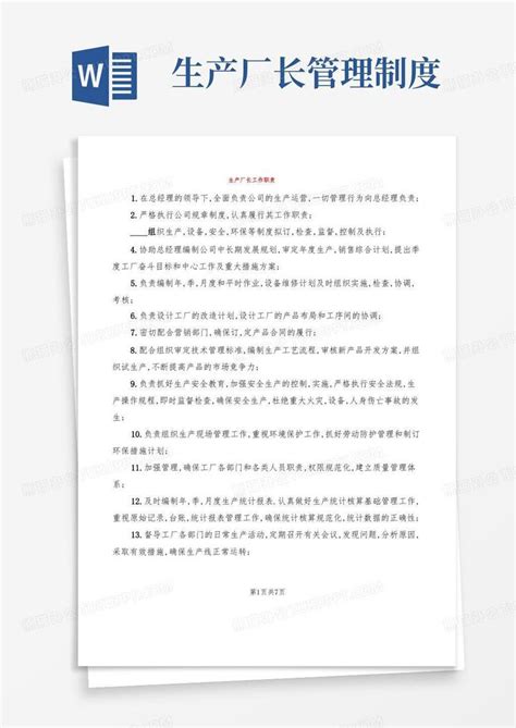 生产厂长工作职责 6篇 Word模板下载 编号qnwjoxkl 熊猫办公