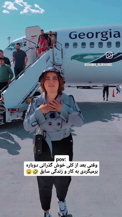 وقتی تو خوشی غرق شدی، یهو بیدارت میکنن بمب خنده شیما علیخانی شیما