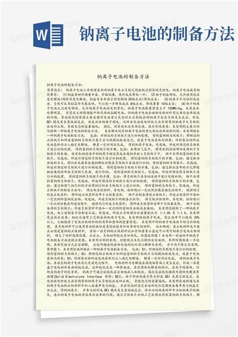 钠离子电池的制备方法word模板下载编号lzjxwnky熊猫办公