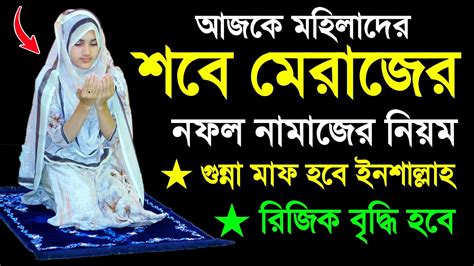 ২০২৫ সালের শবে মেরাজের নামাজ শিখুন । শবে মেরাজের নামাজ শিখুন । নামাজ
