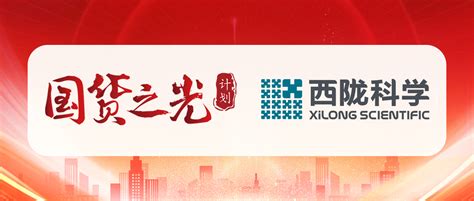 西陇科学股份有限公司