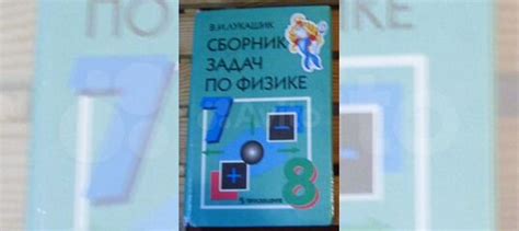 В.И. Лукашик "Сборник задач по физике для 7-8 классов... купить в ...