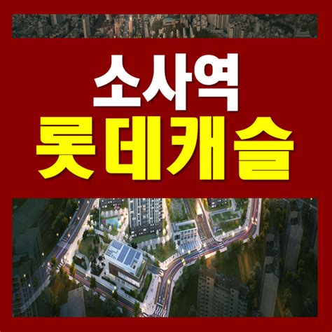 소사역 롯데캐슬 더 뉴엘 분양가 및 모델하우스 공급정보 네이버 블로그