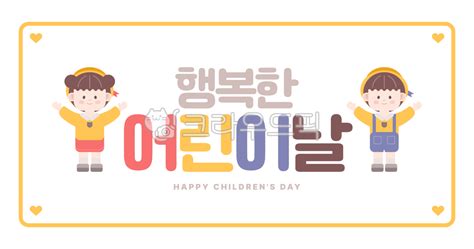 어린이날 어린이날배경 일러스트 어린이날일러스트 어린이일러스트 사진 이미지 일러스트 캘리그라피 귤사탕작가