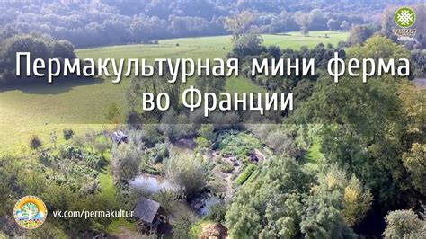Пермакультурная мини ферма во Франции - YouTube
