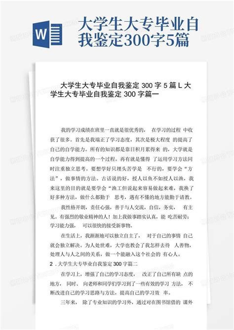 大学生大专毕业自我鉴定300字5篇word模板下载编号lkmzakjd熊猫办公