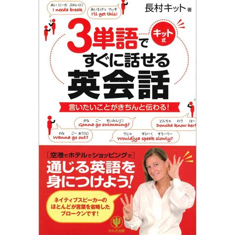 3単語ですぐに話せる英会話 電子書籍版 著長村キット B00160750158 Ebookjapan ヤフー店 通販