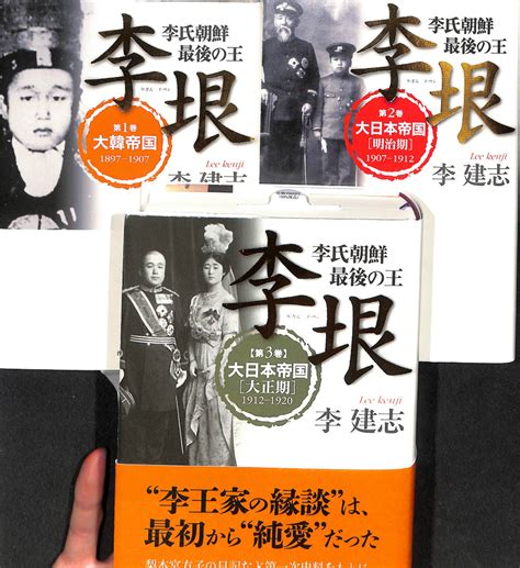 李垠 李氏朝鮮最後の王 全3巻揃 李建志 古本よみた屋 おじいさんの本、買います。