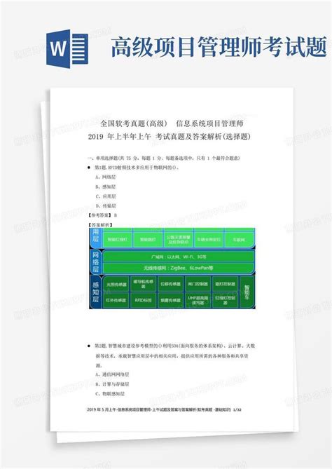 全国软考真题高级信息系统项目管理师2019年上半年上午考试真题及答案解析选择题word模板下载编号lnggggpb熊猫办公