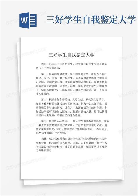三好学生自我鉴定大学word模板下载编号lvazpmzx熊猫办公