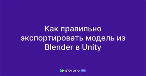 Как правильно экспортировать модель из Blender в Unity