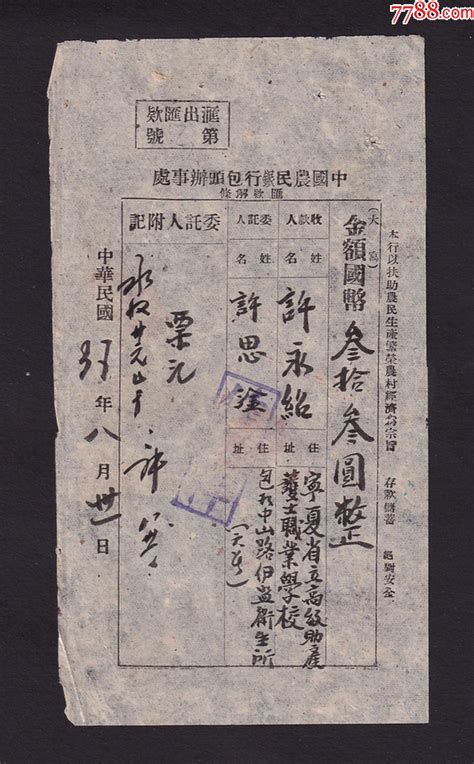 民国37年包头农民银行解条，包头伊盟卫生所汇往宁夏省立高级助产护士职业学校。 价格100元 Se99190152 其他金融票 零售 7788