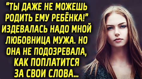 Ты даже не можешь родить ему ребёнка говорила мне любовница мужа Но
