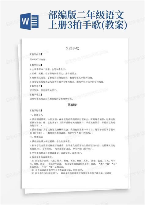 部编版二年级语文上册3拍手歌教案word模板下载编号lgzvvboo熊猫办公