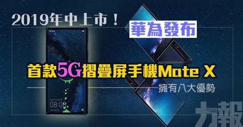 2019年中上市！ 華為發布首款5g摺疊屏手機mate X 澳門力報官網