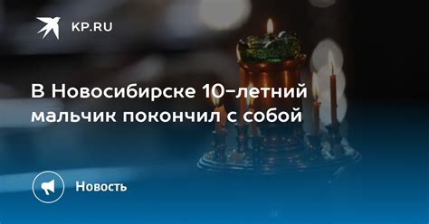 В Новосибирске 10 летний мальчик покончил с собой Kp Ru