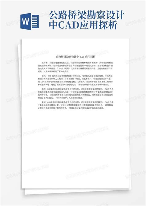 公路桥梁勘察设计中cad应用探析word模板下载编号lbkvkxny熊猫办公