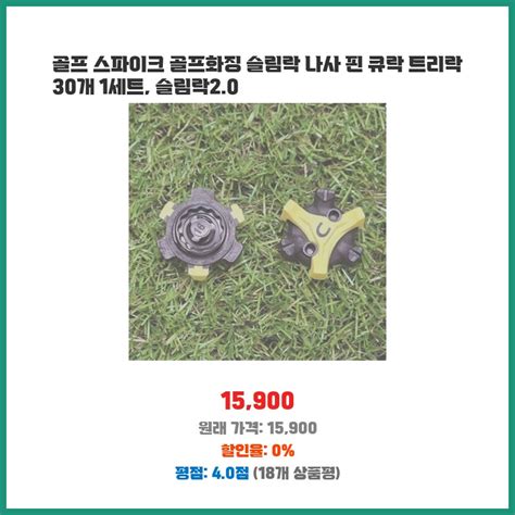 나만의 필수템 골프 스파이크 골프화징 슬림락 나사 핀 큐락 트리락 1세트 슬림락20 포인트 쏠쏠한 제품