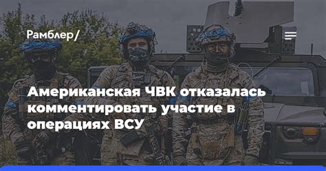Американская ЧВК не стала комментировать участие в операциях ВСУ