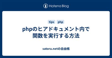 Phpのヒアドキュメント内で関数を実行する方法 の自由帳