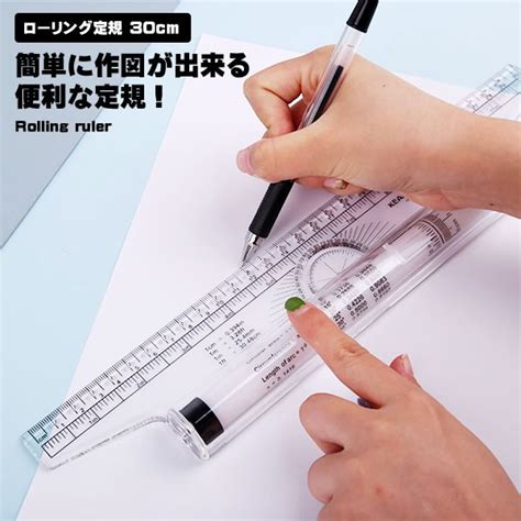 ローリング定規 30cm 実用的 測定 万能定規 楽々スケール ローリングルーラー 便利 定規 製図 DIY 分度器 直線 平行 角度平行定規