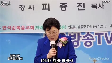 제230회 마라나타 방송 총재취임 및 신년하례 제목기도 나라와 민족을 위하여 이사 강 풍 희 목사 Mgb Tv