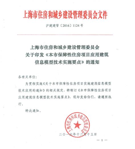 关于印发《本市保障性住房项目应用建筑信息模型技术实施要点》的通知（沪建建管 2016 1124号）【bim沪动】