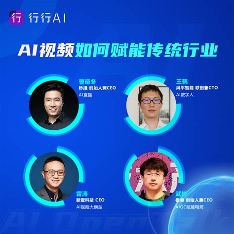 探讨如何用ai视频为千行百业赋能，极具价值的秒播创始人andceo曹晓冬，新壹科技ceo雷涛，风平智能联创andcto王鹤，极睿创始人andceo武彬
