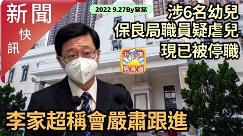 927【新聞快訊】涉6名幼兒 保良局職員疑虐兒 現已被停職 李家超稱會嚴肅跟進 Youtube