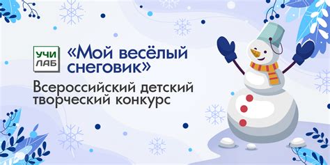 Всероссийский детский творческий конкурс Мой весёлый снеговик