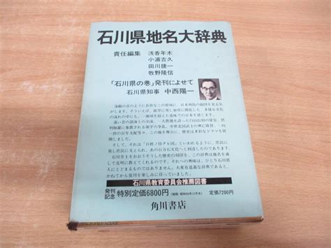 Yahooオークション 01【同梱不可】角川日本地名大辞典 17 石川県